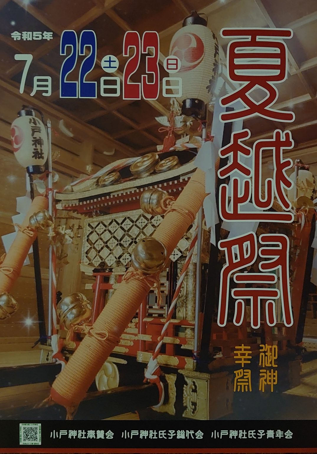 令和五年夏越祭 ～四年振りの神輿渡御～ | 小戸神社